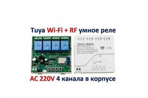 Tuya умное реле Wi-Fi+RF 220V 16A (4 канала)