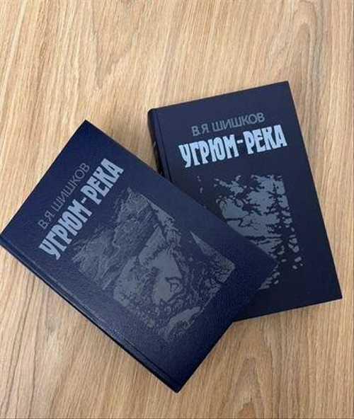 Книги В.Я. Шишков Угрюм-река