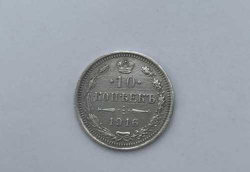 Монета 10 копеек 1916 год Серебро