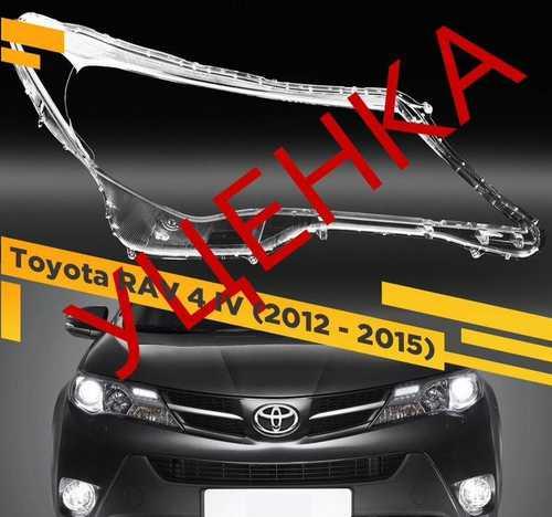 Уцененное стекло для фары Toyota RAV 4 IV (2012-20