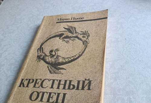 Книга крестный отец Пьюзо