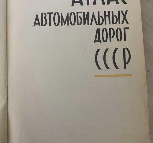 Атлас автомобильных дорог СССР 1971