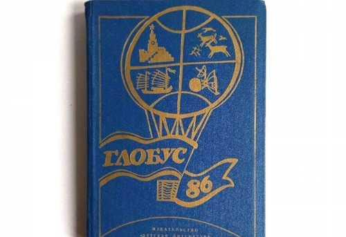 Глобус-86 сборник статей для детей СССР
