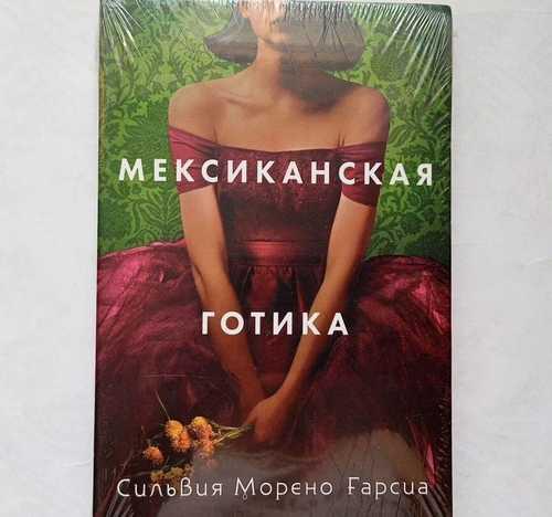 Книга Мексиканская готика