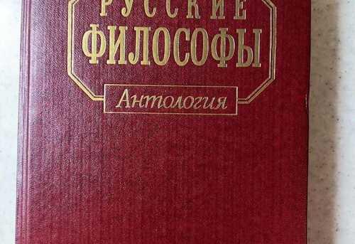 Книга "Русские философы (конец XIX- середина XX)"
