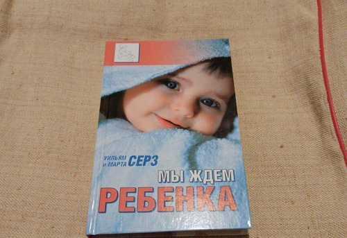 Книга "Мы ждём ребенка"