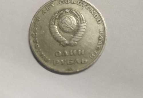 1 рубль 1917 1967 октябрю