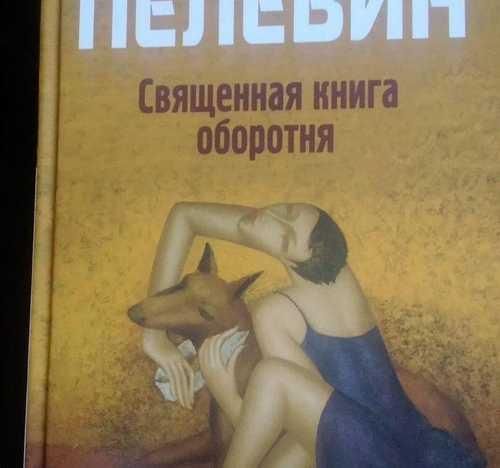 Виктор пелевин Священная книга оборотня