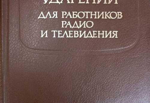 Словарь ударений для работников радио. СССР