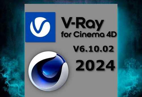 VRay 6.10.02 for Cinema 4D 2024. Бессрочно