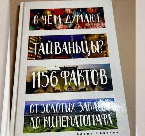 Адель Баскина. О чем думают тайваньцы