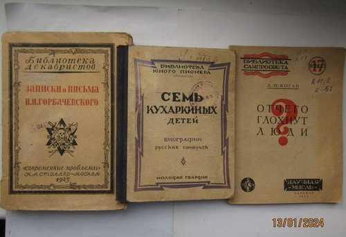 1925-27г. Библ.декабристов. Биограф.самоучек и др