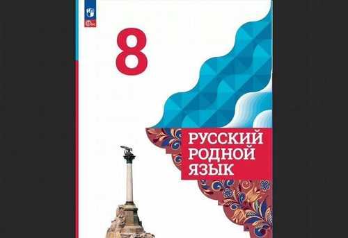Русский родной язык 8 класс Учебник