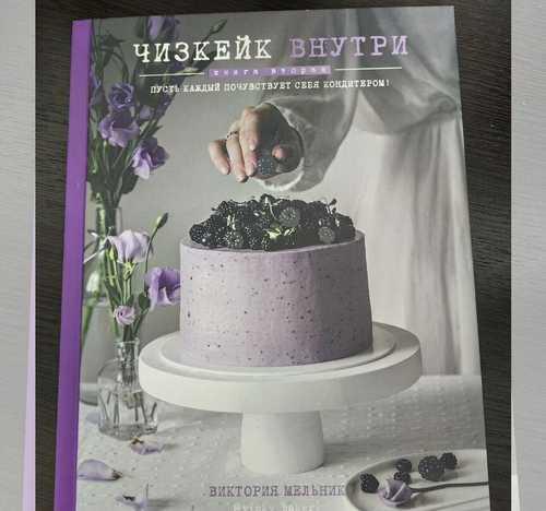 Книга "чизкейк внутри"