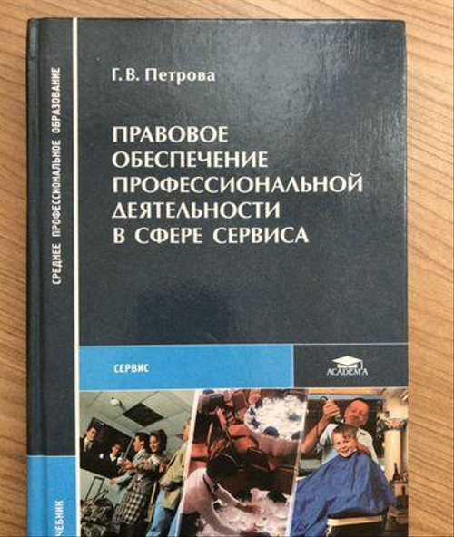 Правовое обеспечение профессиональной деятельности практикум. Правовое обеспечение профессиональной деятельности учебник. Книга правовое обеспечение профессиональной деятельности. Правовое обеспечение профессиональной деятельности в сфере сервиса. Румынина правовое обеспечение профессиональной деятельности.