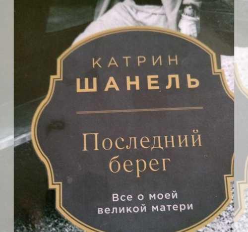 Книга Шанель Последний берег