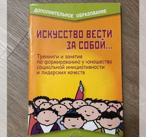 Книга искусство вести за собой