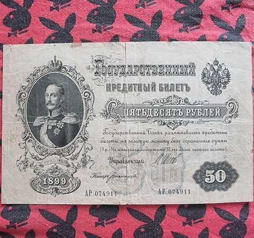 Купюра 50 р 1899 года