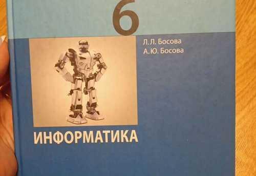 Учебник по информатике 6 класс Босова