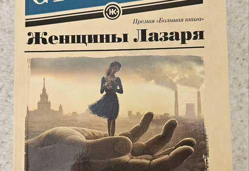 Книга "Женщины Лазаря" М.Степнова