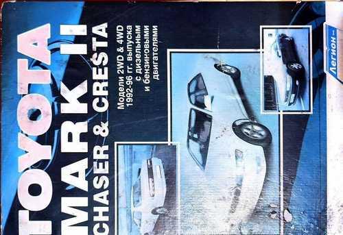 Книга по тойота марк2. Кроун. Креста