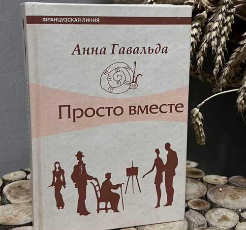 Книга Анна Гавальда Просто Вместе