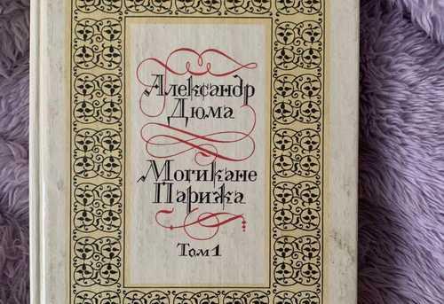 Книга "Могикане Парижа" том 1