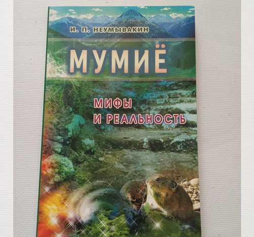 Книга Мумиё. Мифы и реальность