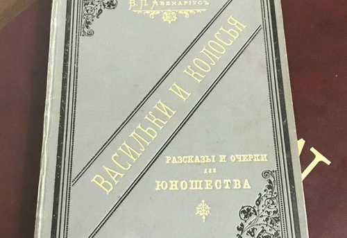 Авенариус В. П. Васильки и колосья. 1892 г