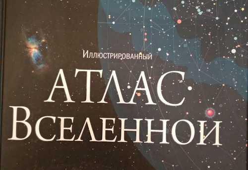 Книга Иллюстрированный атлас Вселенной