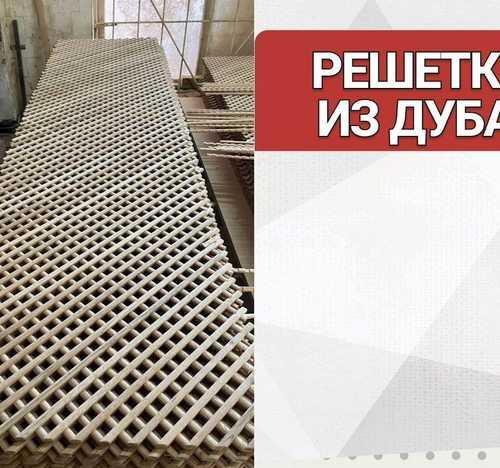 Решетка из дерева