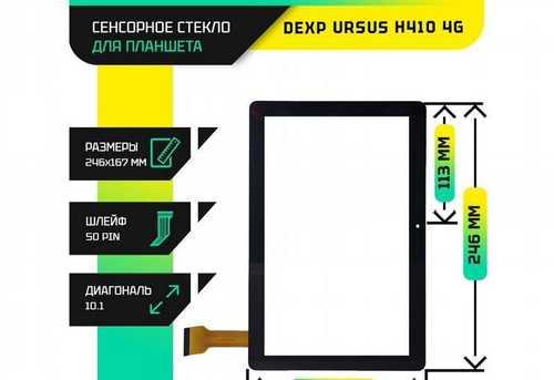 Тачскрин для Dexp Ursus H410 4G (Черный)