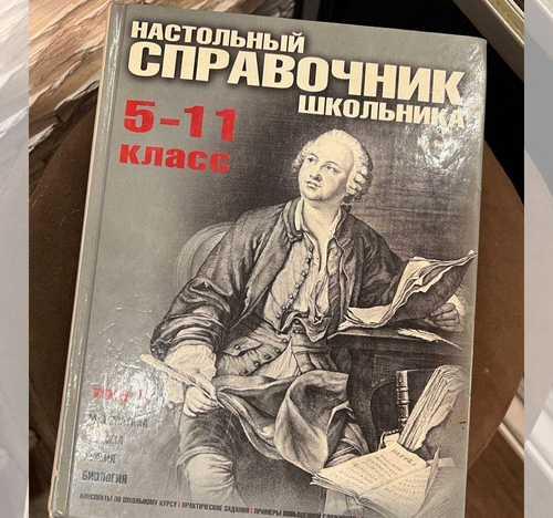 Настольный справочник школьника 5-11 класс 1 Том