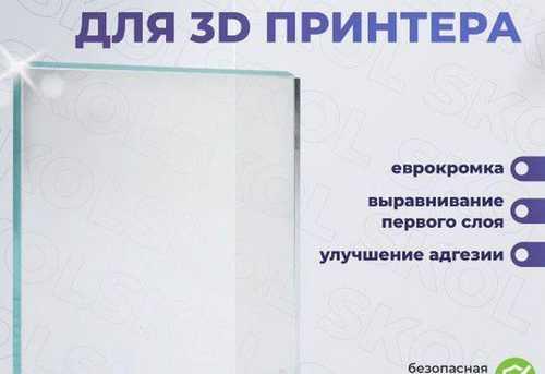 Стекло для 3d принтера