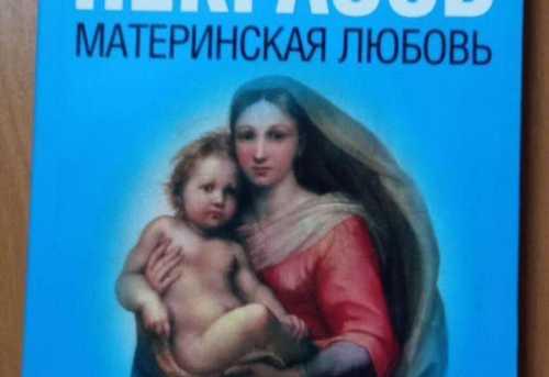 Книга Материнская Любовь. Анатолий Некрасов