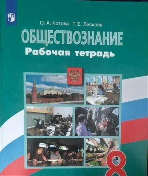 Обществознание. Рабочая тетрадь
