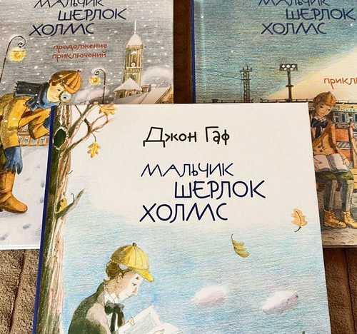 Мальчик Шерлок Холмс комплект 3 книги