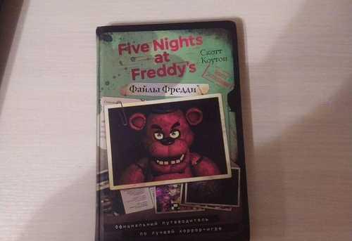 Книга fave nights AT Freddy's (Файлы Фредди)