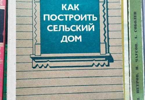 Шепелев Как построить сельский дом