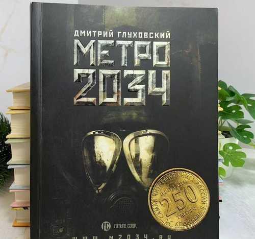 Метро 2034 - Дмитрий Глуховский