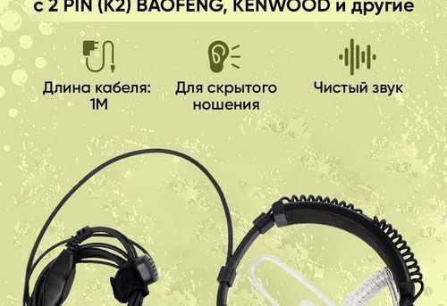 Ларингофон регулируемый для раций BaoFeng, Kenwood