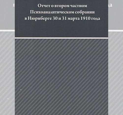 Отто Ранк: Отчет о втором частном Психоаналитическ