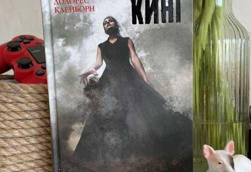 Книга С.Кинг "Долорес Клейборн"