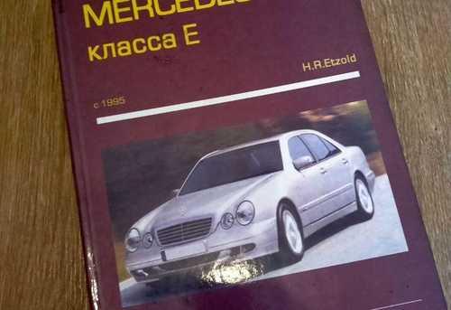 Руководство по ремонту и техобслуживанию Мерседес