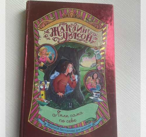 Книга жаклин уилсон