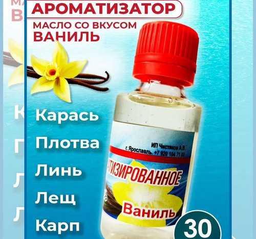 Ароматизатор-масло Ваниль для рыбалки 30 мл / Рыболовный аттрактант для насадок и прикормок