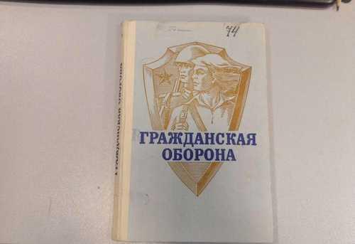 Книга "Гражданская Оборона" 1982 г