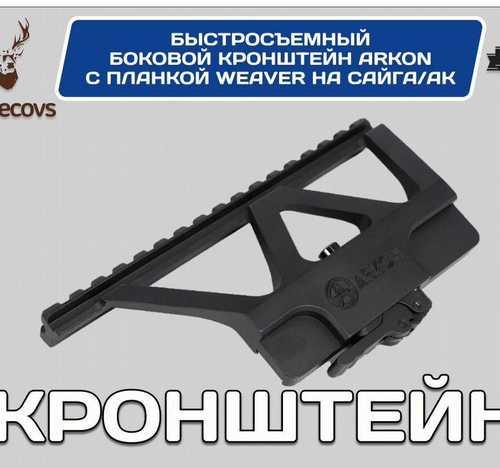 Быстросъемный боковой кронштейн Arkon с планкой we