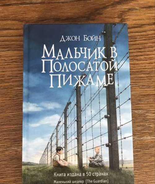 Джон бойн книги читать. Мальчик в полосатой пижаме Джон Бойн отрывок для живой классики. Бойн Джон - Абсолютист mp3.