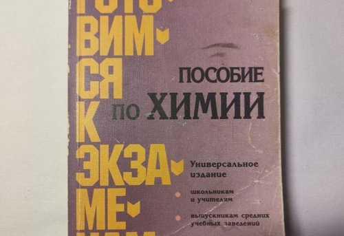 Пособие по химии г.п. хомченко, 1999г